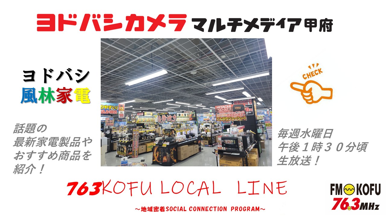 ヨドバシ風林家電 2025年8月27日放送 | FM KOFU